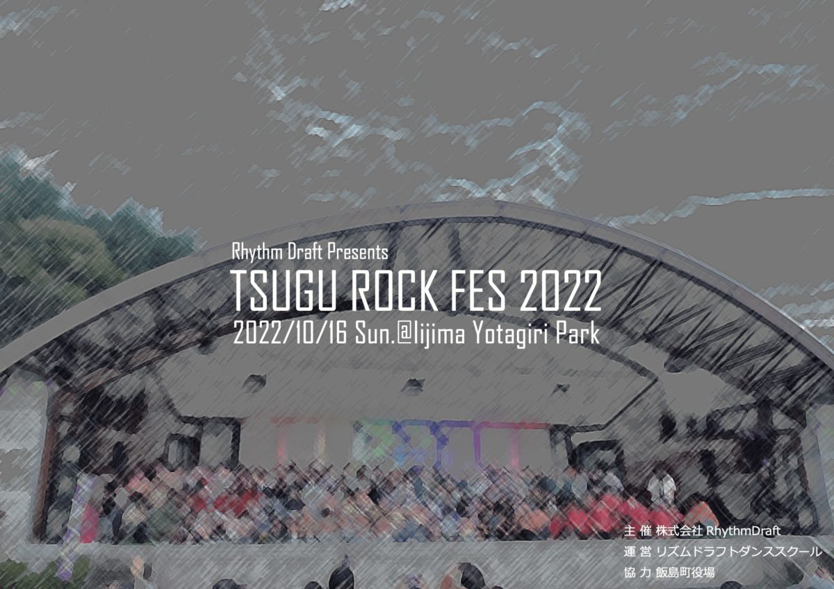 【与田切公園】TSUGU ROCK FES開催！ - 飯島町観光情報｜IIJIMA NOTE -イイジマノート-