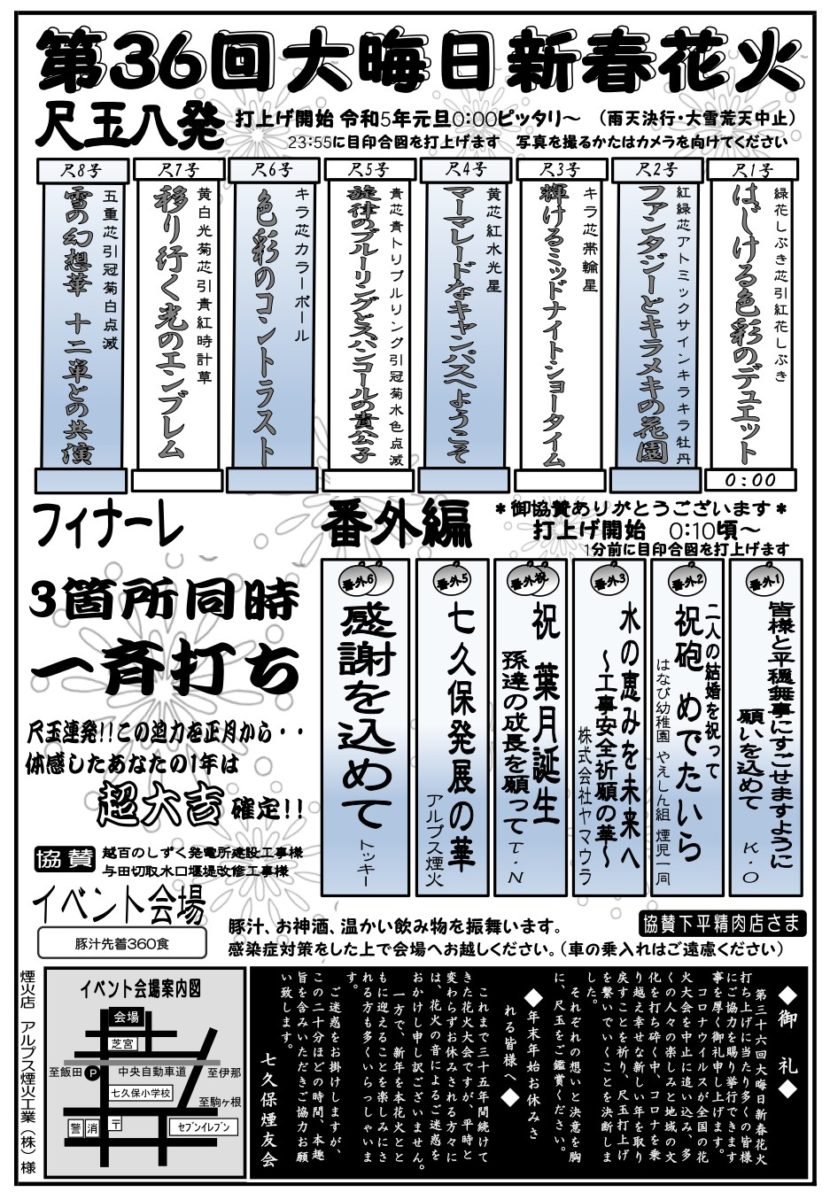 【七久保煙友会】2023元旦「大晦日新春花火」開催！ - 飯島町観光情報｜IIJIMA NOTE -イイジマノート-