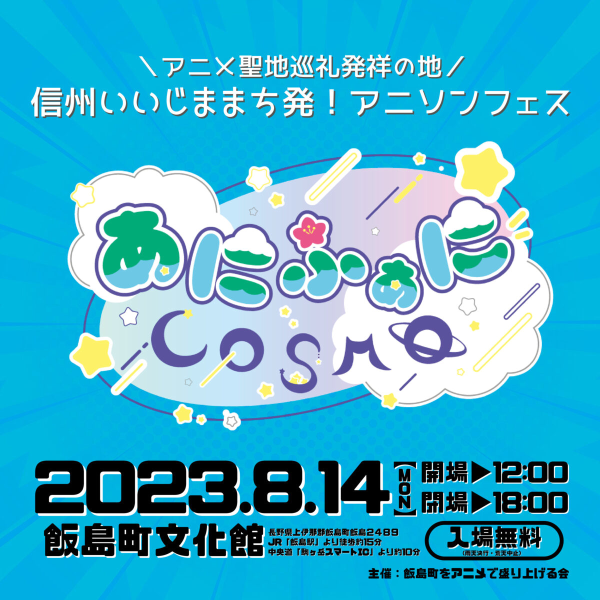 【飯島町文化館】あにふぁにCOSMO - 飯島町観光情報｜IIJIMA NOTE -イイジマノート-
