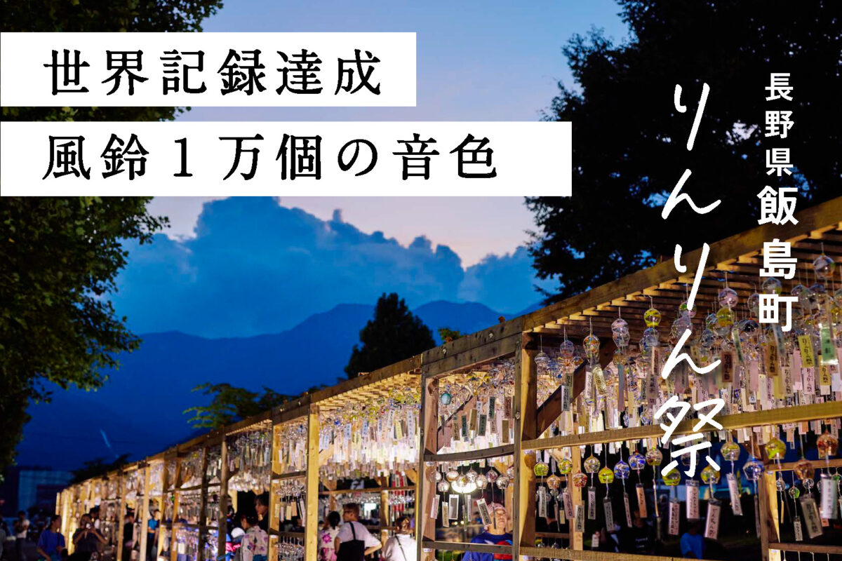 「IIJIMANOTE」のLINE公式アカウントをご登録ください！ - 飯島町観光情報｜IIJIMA NOTE -イイジマノート-